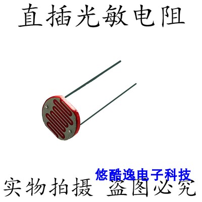 直插光敏电阻 11MM GL11537-2 (30K-50K ) 200V 光电开关/光电检