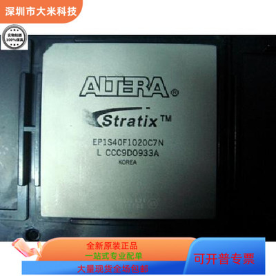 EP1S40F1020C7N全新原装 原厂渠道 咨询下单 保证质量