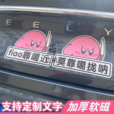 星之卡比莫挨老子江浙沪车贴专用fiao靠噶近汽车贴纸关远光灯宗桑