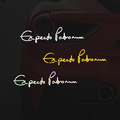 哈利波特呼神护卫咒贴纸 Expecto Patronum sticker 文字反光车贴