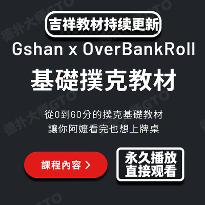 overbankroll2.0吉祥基础德扑fatty植威ovb2.0课程