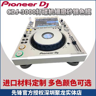 Pioneer先锋CDJ3000打碟机贴膜PC进口银色全保护外部面板贴纸现货