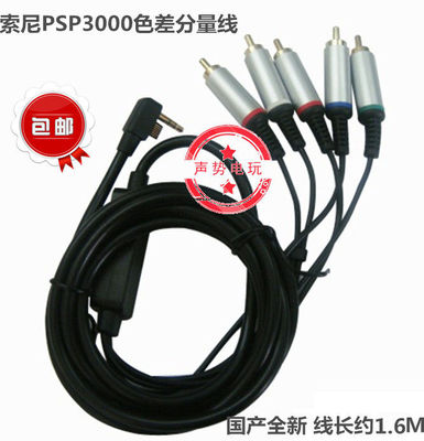 国产PSP2000 3000高清线视频线PSP3000色差分量线电视连接线