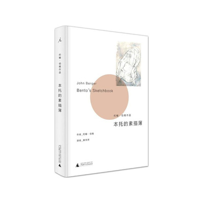 本托的素描簿  [英] 约翰·伯格（John Berger） 著，黄华侨 译  广西师范大学出版社  新华书店正版图书