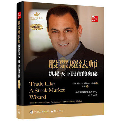 股票魔法师：纵横天下股市的奥秘(珍藏版)(精装）[Trade Like a Stock Market Wizard]