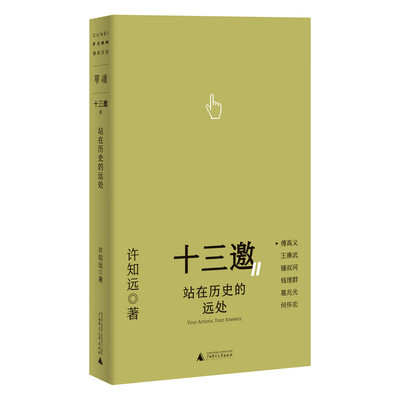 十三邀Ⅱ：站在历史的远处①  许知远 著   广西师范大学出版社  新华书店正版图书