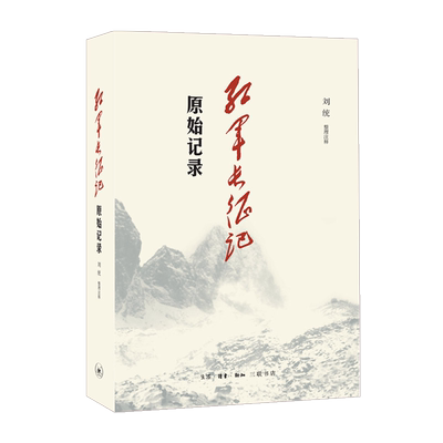 红军长征记：原始记录  刘统  生活读书新知三联书店 新华书店正版图书