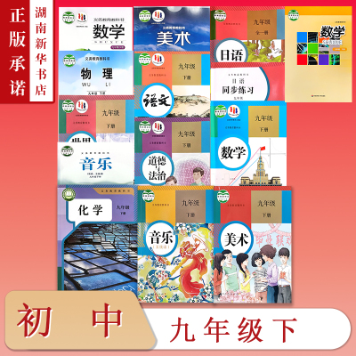 [9年级全科目]课标教科书九年级下册语文数学物理化学历史道德与法治美术音乐初三初中课本版本任选全套人教苏教湘教