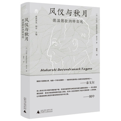 风仪与秋月——德温德拉纳特自述  马哈希·德温德拉纳特·泰戈尔，纯粹Pura出品 著，潘敬一 译  广西师范大学出版社