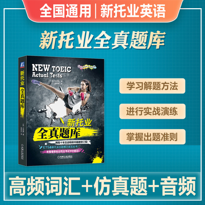 【新托业】托业英语考试2026备考新托业全真题库2025年十年实战考试用书全新修订toeic历年真题模拟试卷国际交流英语考试标准版