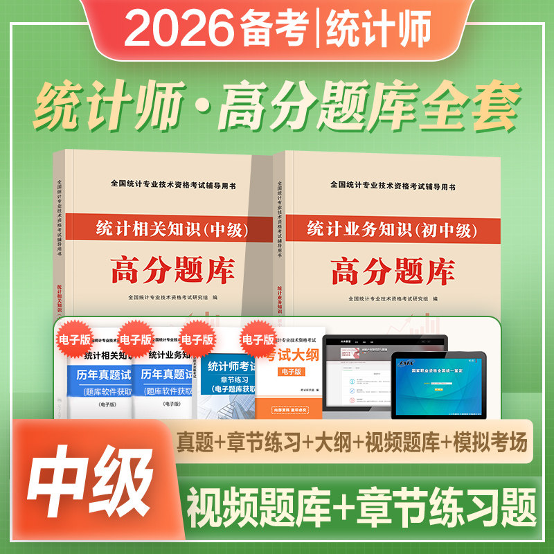 2026年备考统计师考试教材辅导用书中级统计相关知识初中级统计业务知识高分题库全套2025全国统计专业技术资格辅导书历年真题试卷