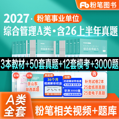 粉笔事业编综合管理A类全套