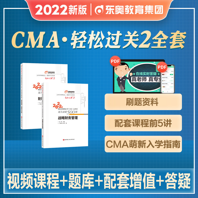 东奥2022年新版美国注册管理会计师CMA教材P1+P2战略财务管理+财务规划绩效与分析通关必刷500题cma考试教材辅导书2022轻松过关2_虎窝淘