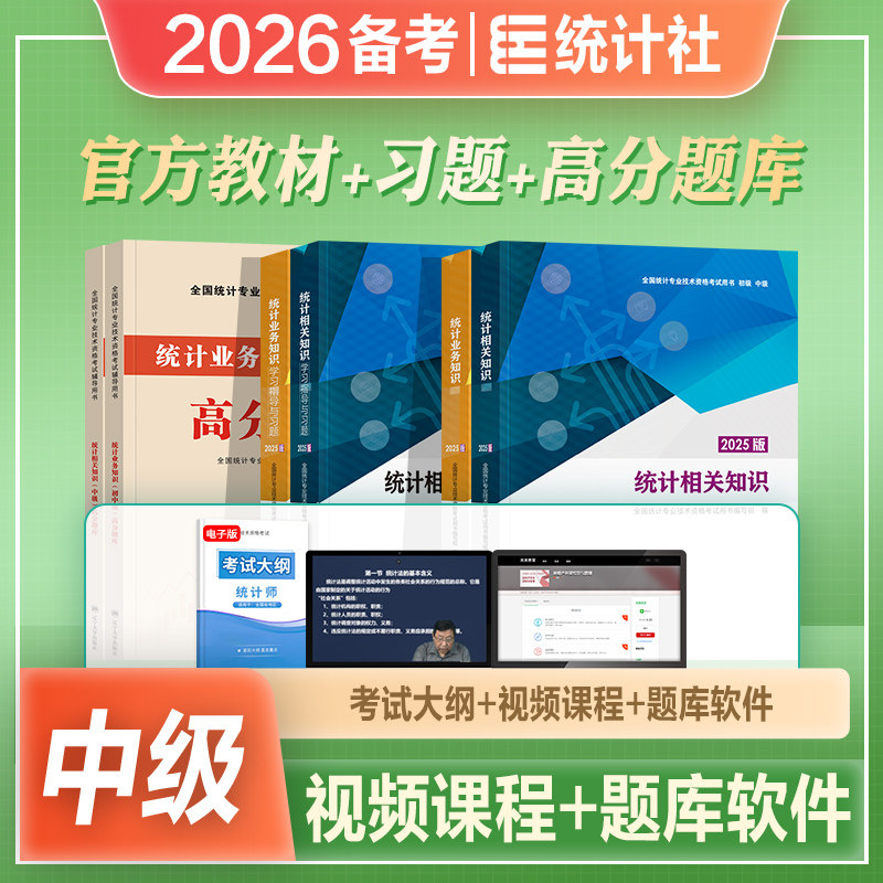 统计社官方2026年备考中级统计师考试教材统计业务知识相关知识学习指导与习题高分题库2025中级统计专业技术资格搭历年真押题试卷