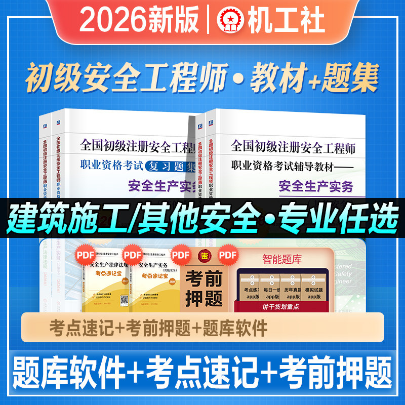 2026年新版全国初级注册安全工程师考试教材辅导用书其他安全建筑道路化工安全生产法律法规生产实务专业2026年注安师搭历年习题集