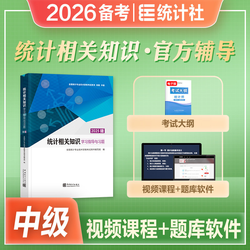 统计社官方2026年备考中级统计师考试教材统计相关知识学习指导与习题2025全国统计专业技术资格辅导书搭高分题库历年真押题试卷