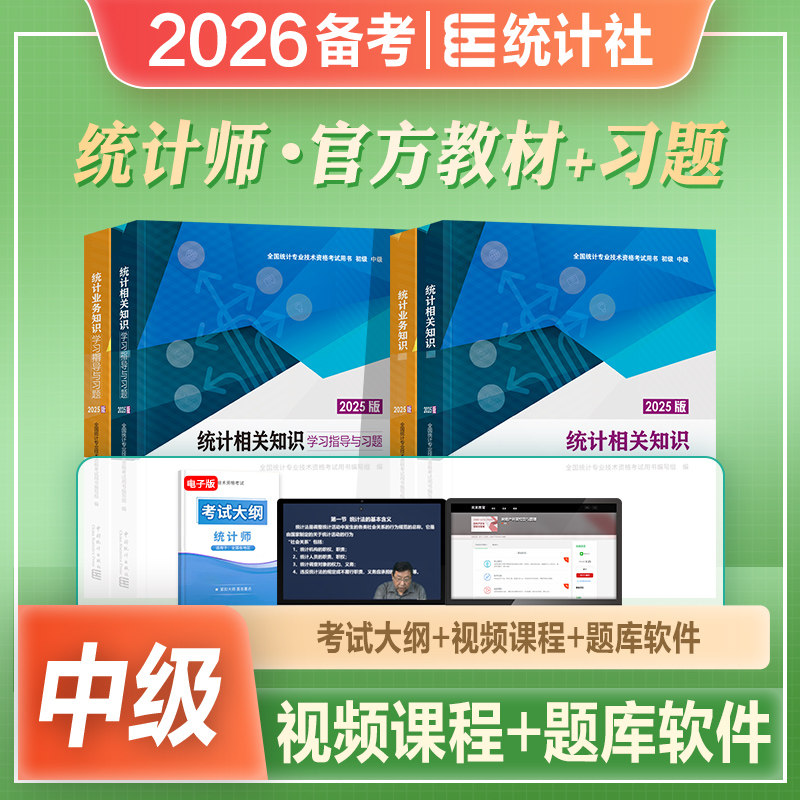 统计社官方2026年备考中级统计师考试教材统计业务知识相关知识学习指导与习题2025中级统计专业技术资格搭高分题库历年真押题试卷