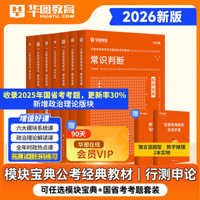 华图模块宝典公务员考试用书