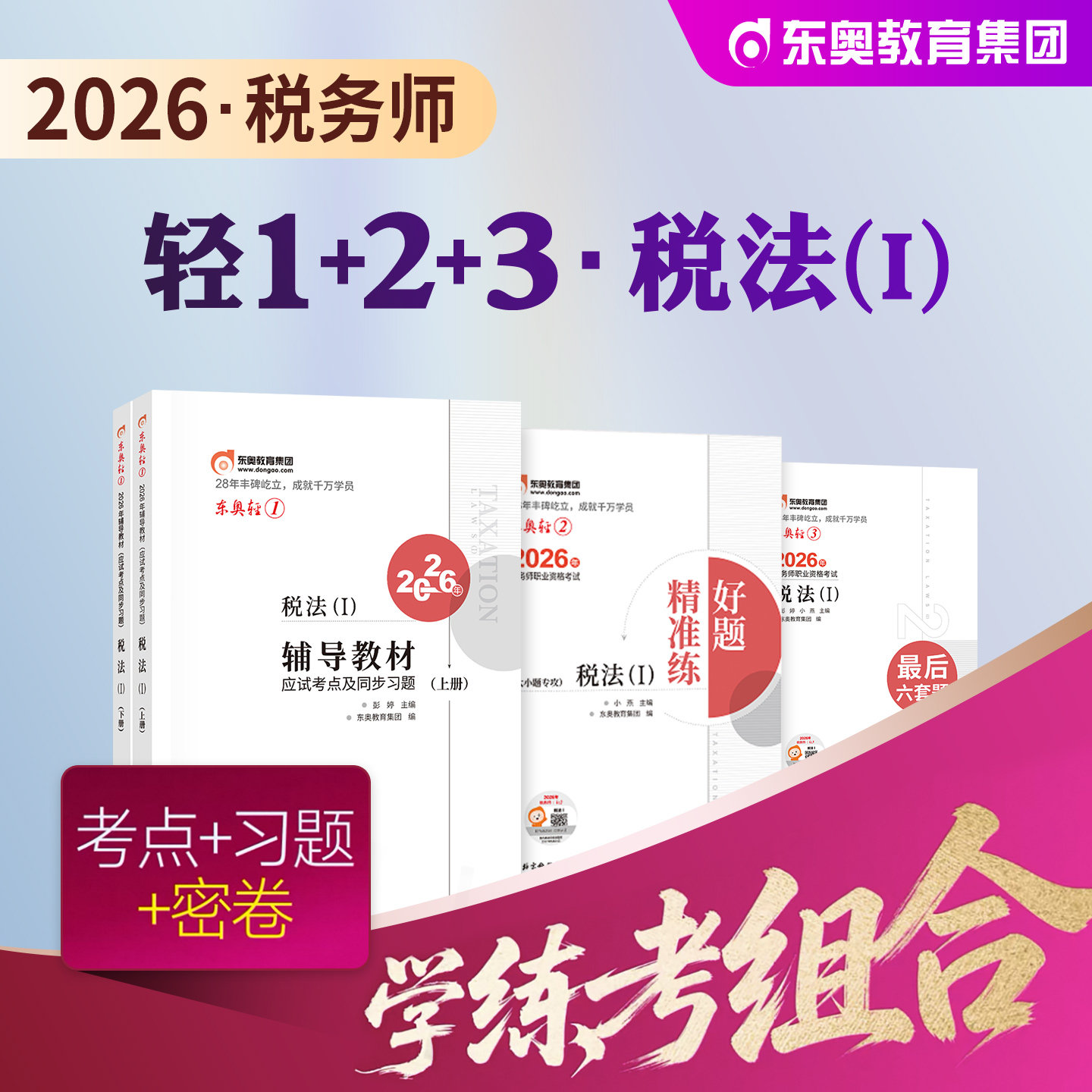 东奥2026年新版全国注册税务师职业资格考试教材辅导税法1轻松过关1轻一应试指导模拟试卷2026注税cta税法一搭税2财会涉税实务法律