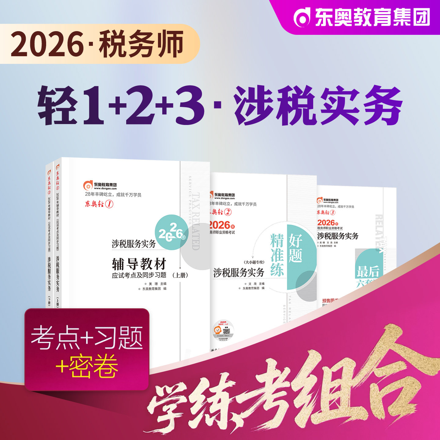 东奥2026年新版全国注册税务师职业资格考试教材辅导涉税服务实务轻松过关1轻一应试指导模拟试卷2026注税cta搭税法1税二财会法律