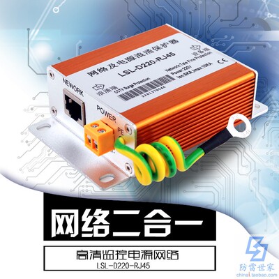 防雷世家LSL高清监控电源网络LSL-D220-RJ45(12/24/220V)浪涌SPD