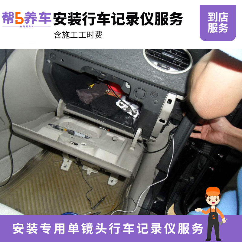 【帮5养车】安装专用单镜头行车记录仪服务工时费 就近到店服务