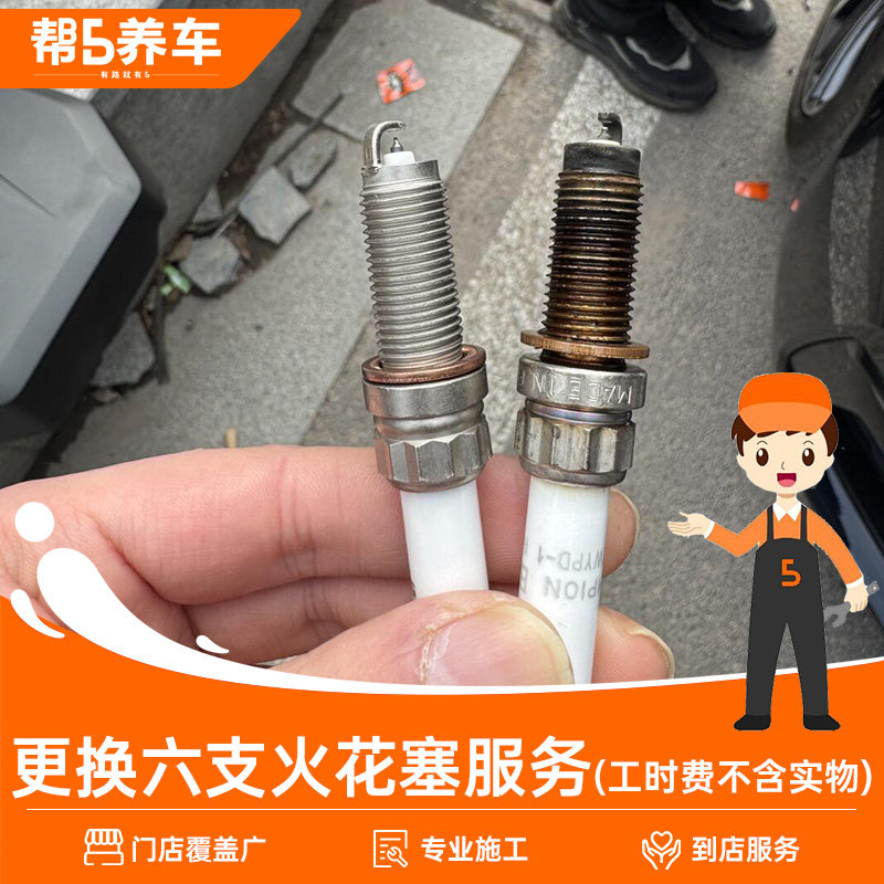 帮5养车全国门更换六支火花塞服务 换点火器/火嘴不含拆进气歧管