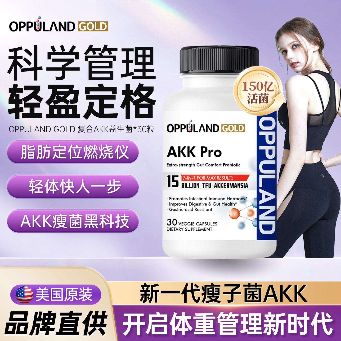 OPPULAND GOLD美国进口AKK益生菌体重管理调理肠胃肠道健康保健品