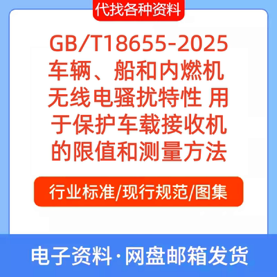 GB∕T 18655-2025车辆、船和内燃机 无线电骚扰特性 PDF文档代找