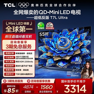 TCL电视 55T7L Ultra 55英寸 QD-Mini LED 蝶翼星曜屏