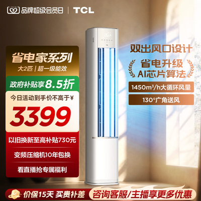 【新品】TCL空调省电家2匹柜机新一级变频冷暖家用立式空调51RV
