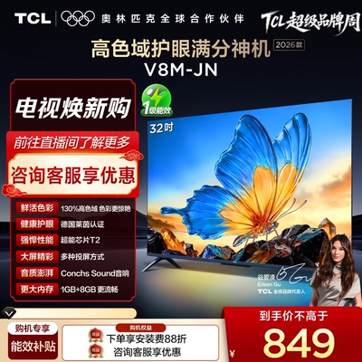 TCL32V8M-JN高色域护眼电视
