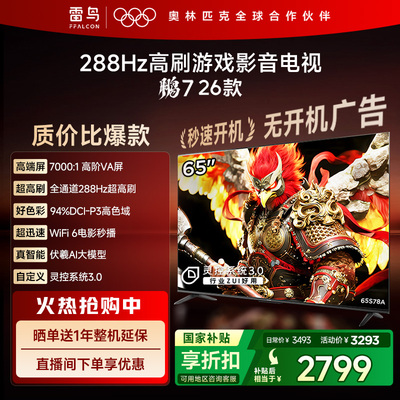 TCL雷鸟鹏7 26款65英寸288Hz高刷HDMI2.1电视以旧换新补贴55