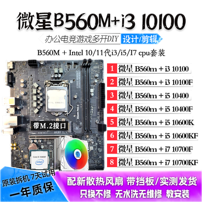 微星B560M/i3 10100/i5 10400F/i7 11700KF主板CPU套装二手套件