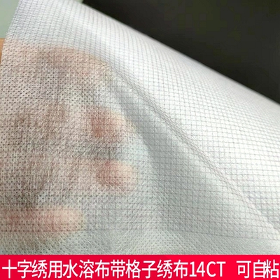 十字绣水溶布14/16ct格子直接贴