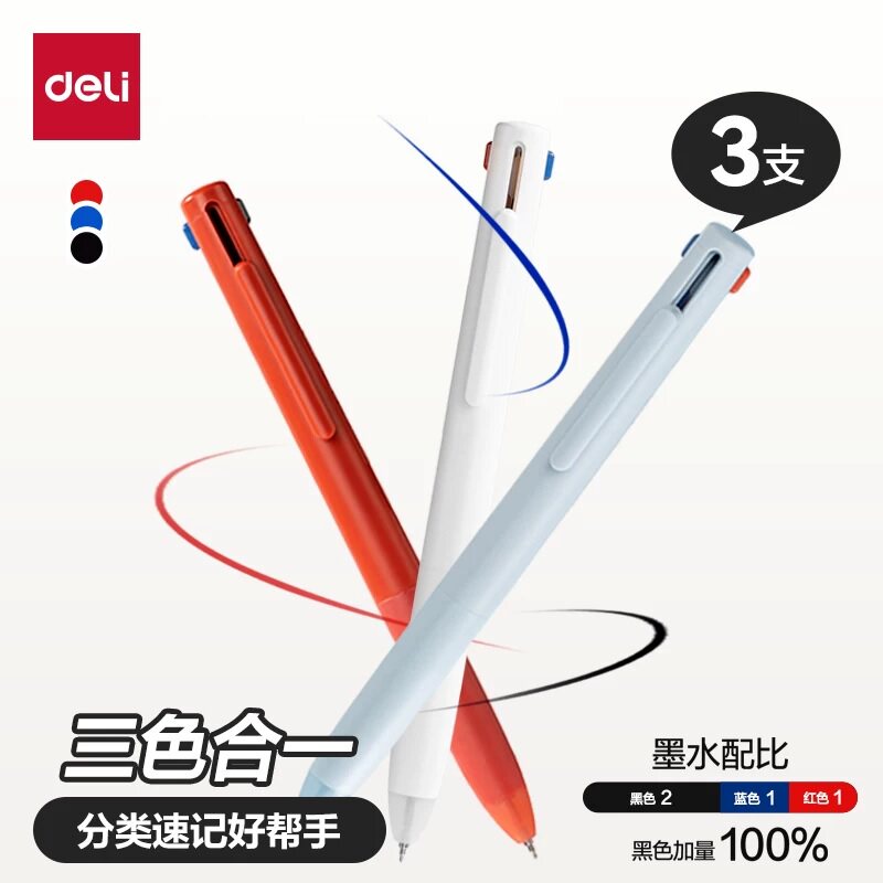 得力三色笔速干中性笔黑红蓝合一中小学生作业多色按动水笔高颜值