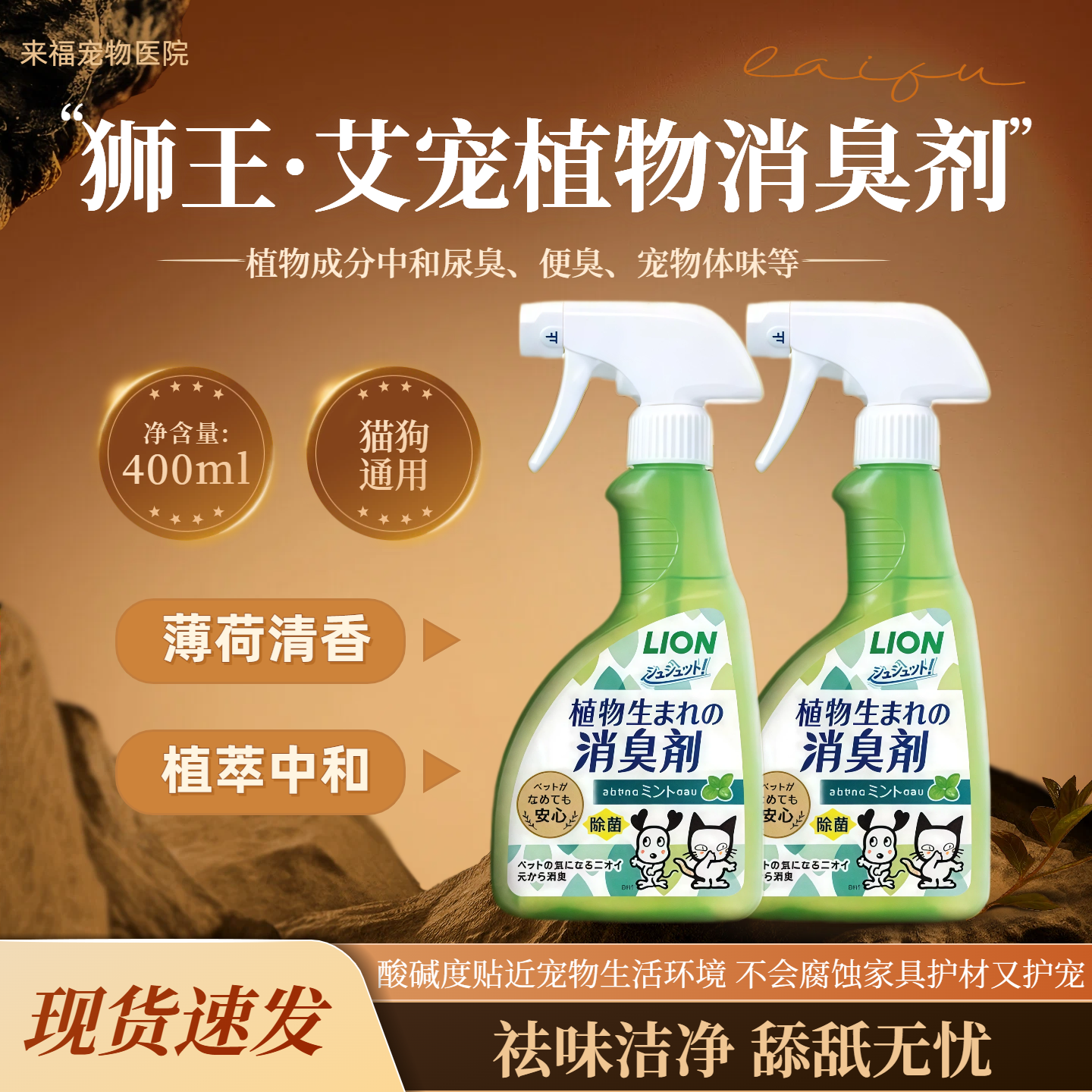 狮王植物消臭剂猫狗通用除臭除菌喷雾400ml室内宠物环境清洁