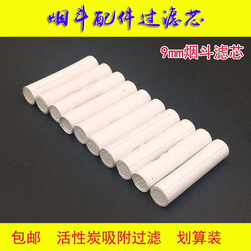 烟斗过滤芯9mm一次性清洁用品 活性炭吸附芯 烟具配件换芯型烟嘴