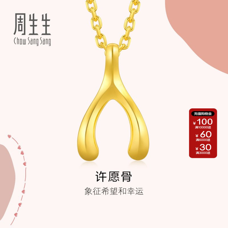 七夕礼物周生生官方正品黄金足金爱情密语许愿骨吊坠女89536P