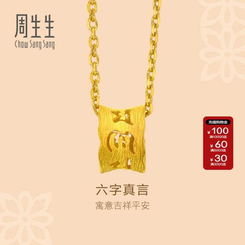 周生生正品文化祝福六字真言足金转运珠黄金吊坠串珠送长辈85825P