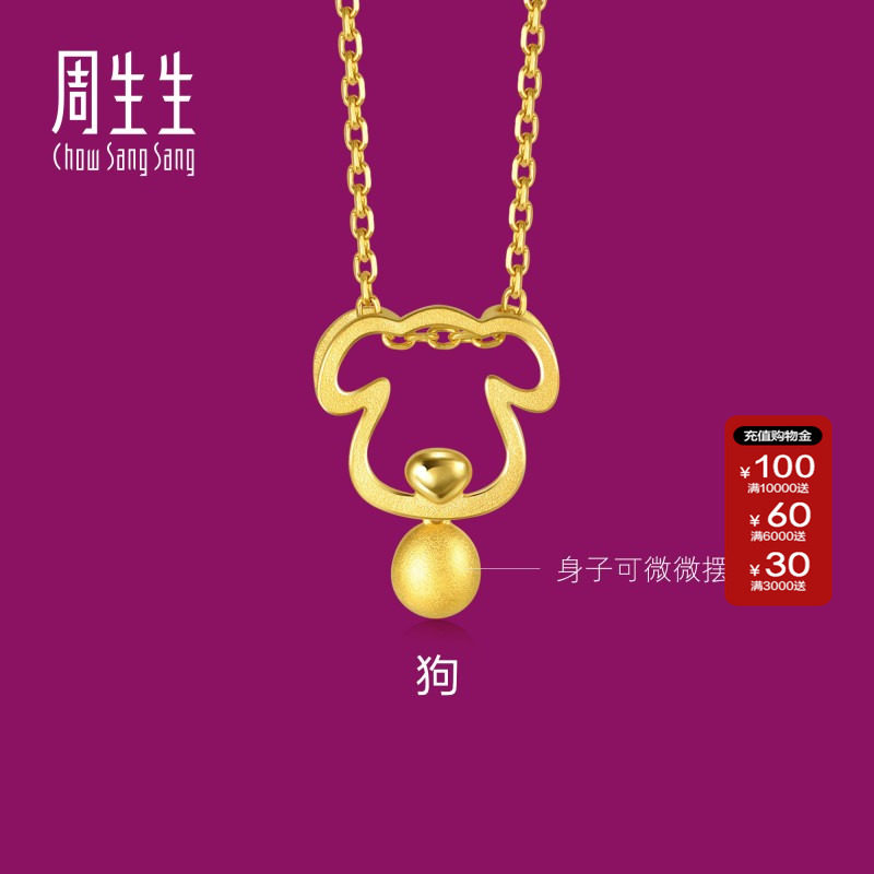 周生生生生有礼十二生肖狗吊坠镂空黄金吊坠金挂坠首饰91914P