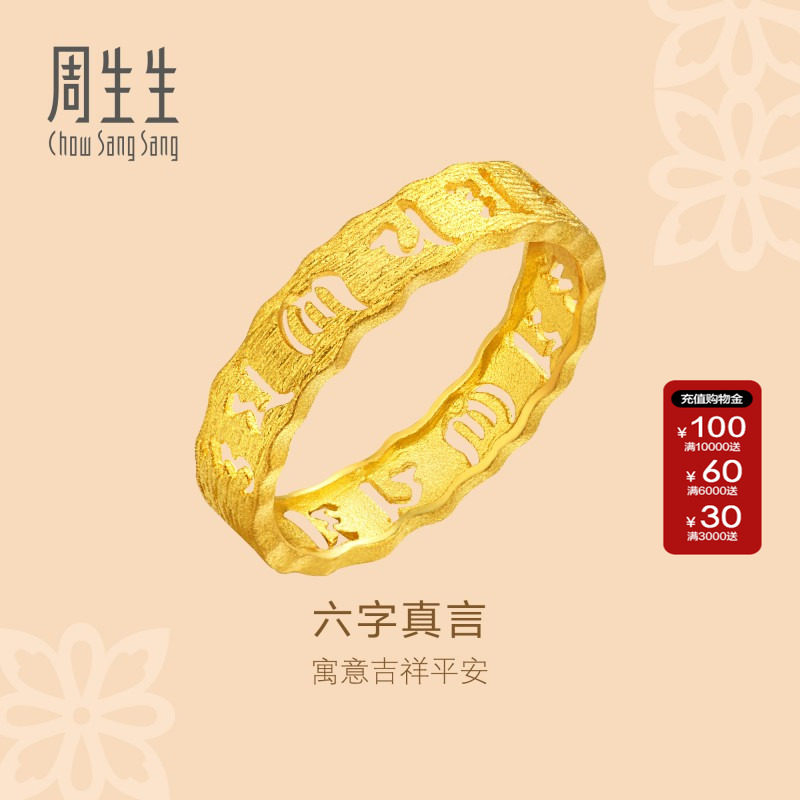 周生生官方正品文化祝福六字真言黄金戒指足金情侣首饰83215R计价