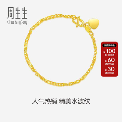 周生生官方正品水波纹黄金手链足金简约细手链女款09240B计价
