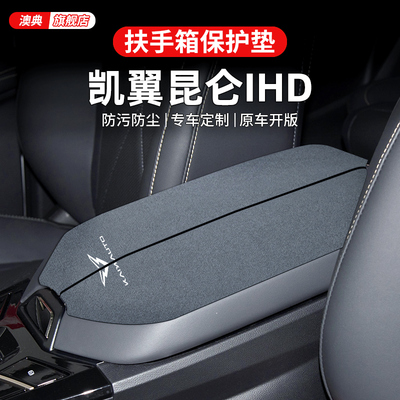 凯翼昆仑 ihd专用汽车内装饰用品改装配件大全中央扶手箱垫保护套