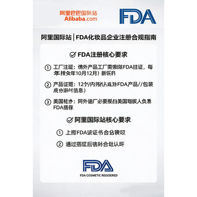 阿里巴巴国际站化妆品企业FDA注册cosmetics列名facility欧代FEI