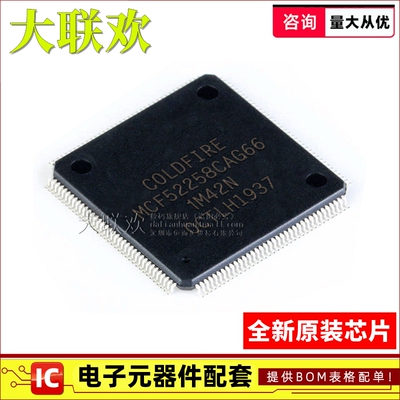 【大联欢】MCF52258CAG66 LQFP-144 集成电路 IC芯片 全新原装