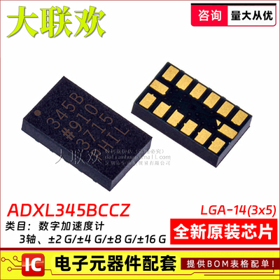 ADXL345BCCZ数字加速度计芯片