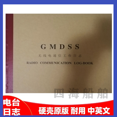 航海船用电台日志GMDSS电气设备