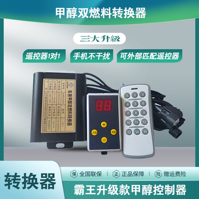 汽车改烧甲醇控制器车改醇转换器