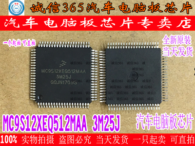 MC9S12XEQ512MAA 3M25J 诚信 汽车电脑板专用芯片IC 现货